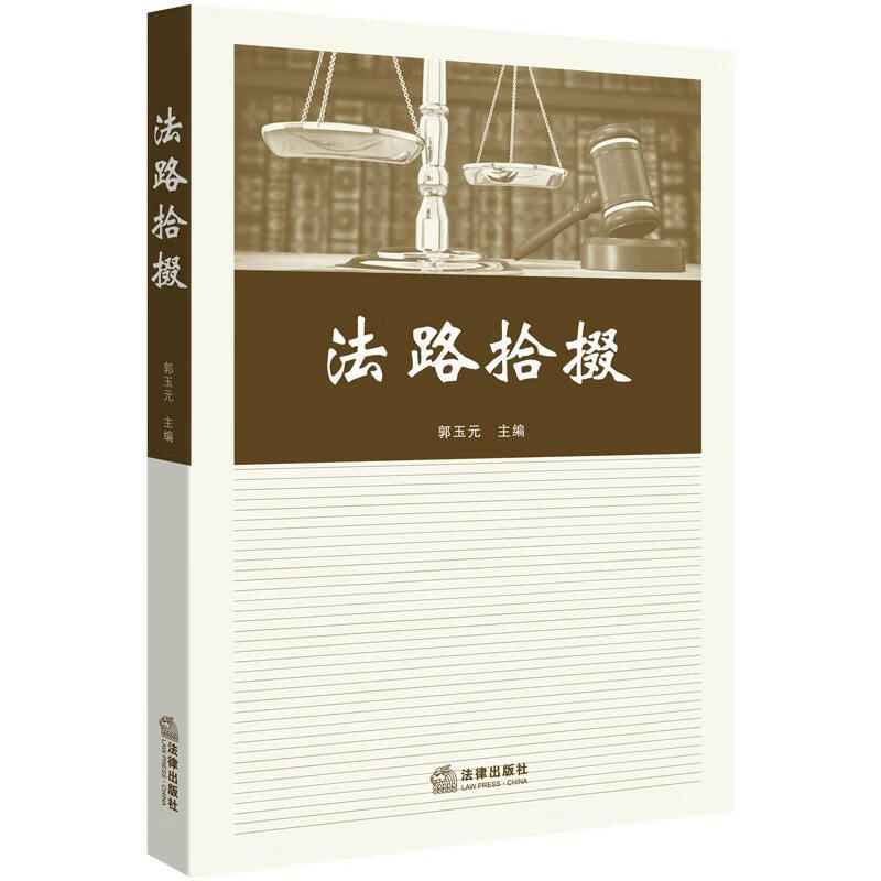 法路拾掇 郭玉元主编