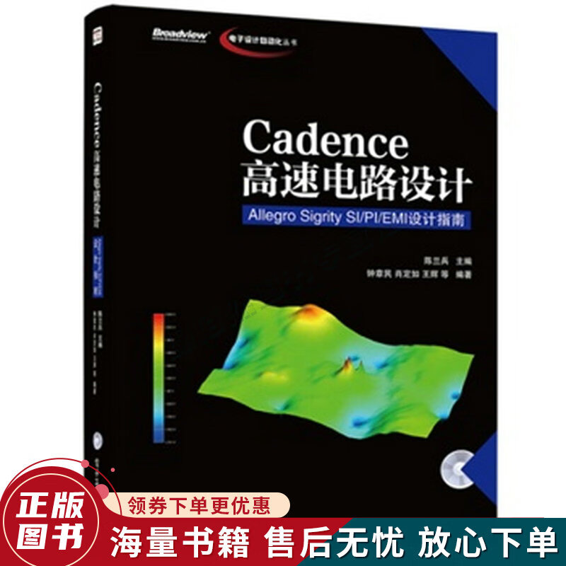 电子设计自动化丛书·Cadence高速电路设计：Allegro Sigrity SI-PI-EMI设