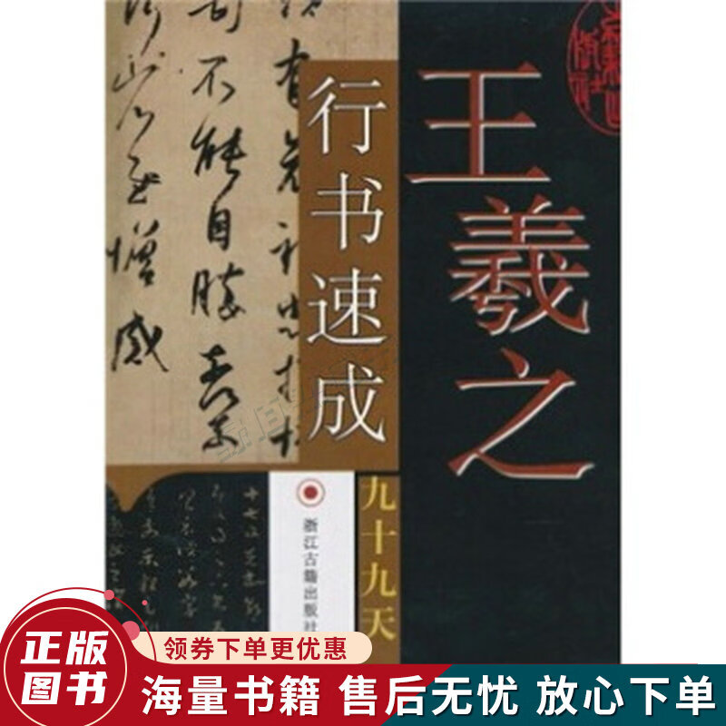 王羲之行书速成九十九天