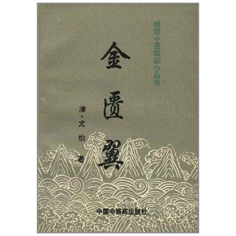 金匮翼 尤怡, 许有玲