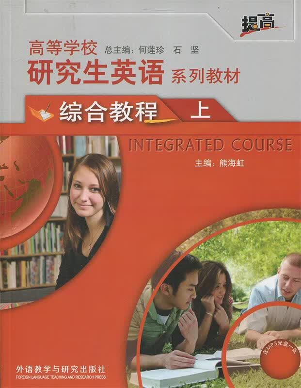 综合教程 何莲珍等 著 外语教学与研究出版社