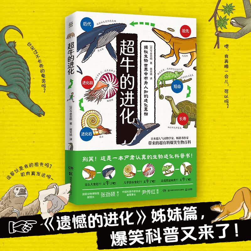 超牛的进化 日本动物学家今泉忠明超有料爆笑生物百科 《遗憾的进化》姊妹篇 科普达人尹传红推荐