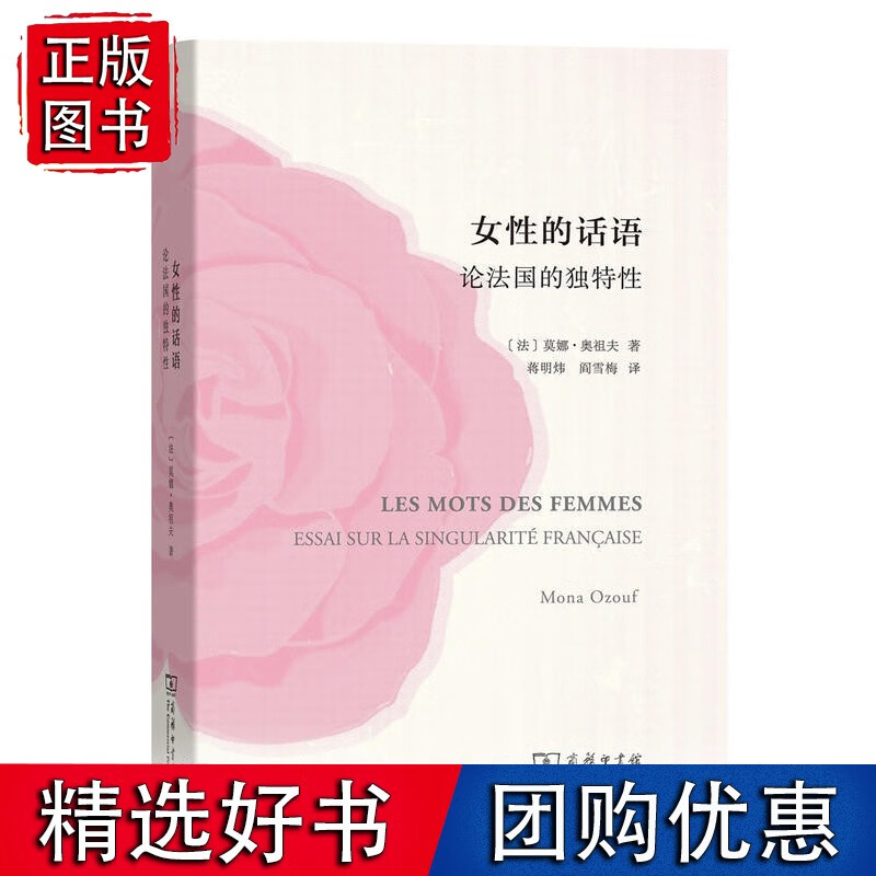 女性的话语——论法国的独特性