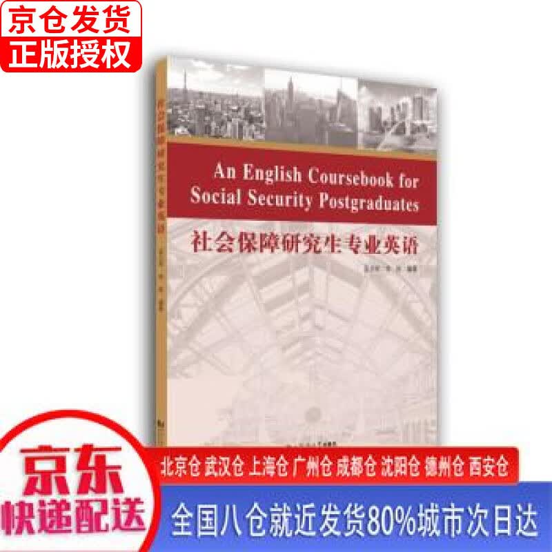 【新华全新书籍】社会保障研究生专业英语