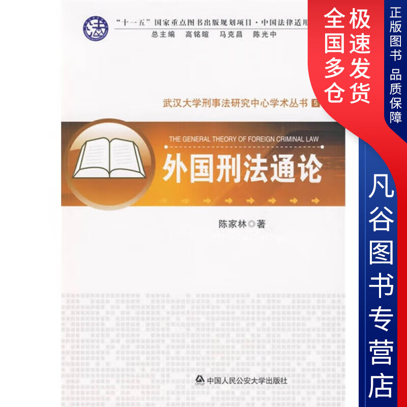 【书】外国刑法通论
