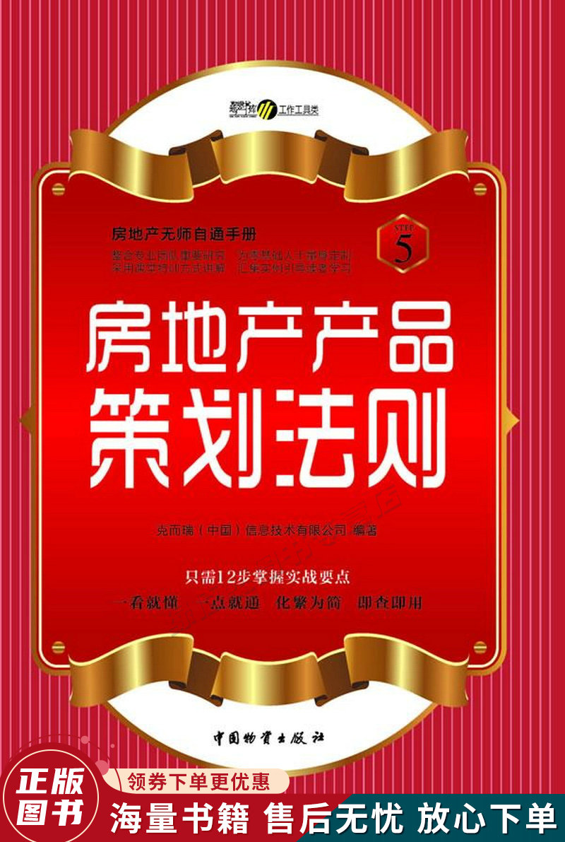 房地产无师自通手册：房地产产品策划法则
