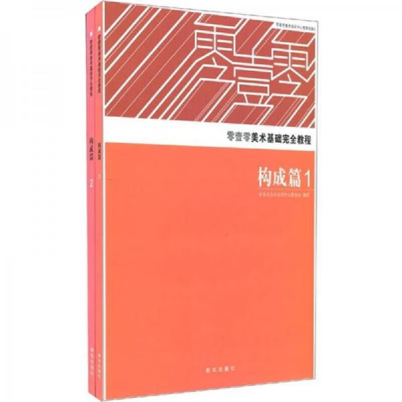 零壹零美术基础完全教程：构成篇(1-2)