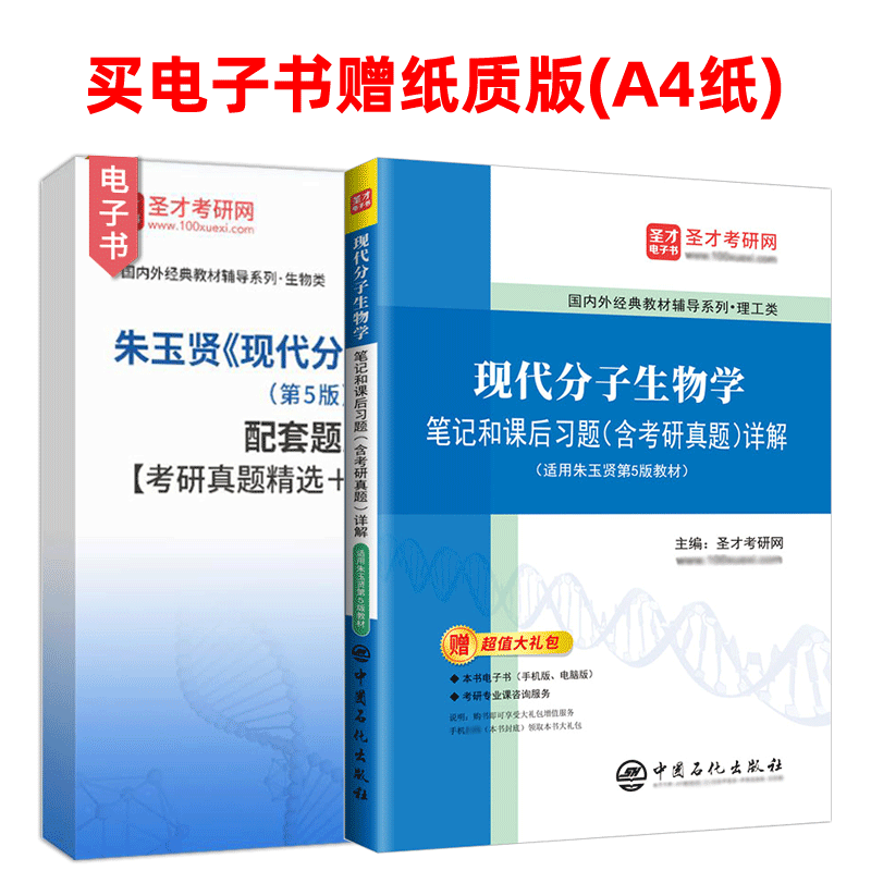 2024考研 朱玉贤现代分子生物学第5版五版教材+配套题库考研真题精选章节题库含答案解析+教材考研真题精讲视频 圣才 笔记+题库【赠实物】