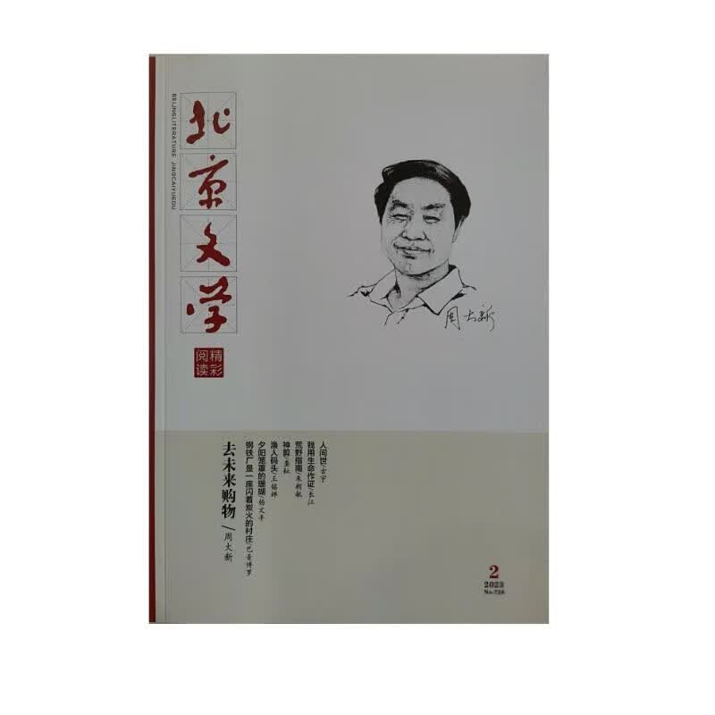 北京文学 原创版 精彩阅读 2023年2月号