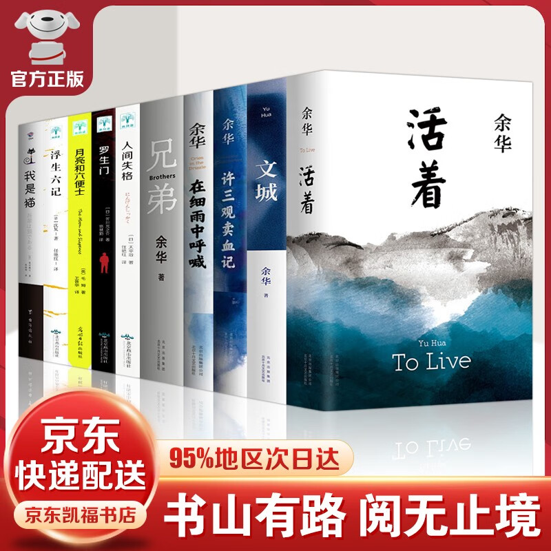 【官方-京东配送】余华作品集 活着+文城+兄弟+许三观卖血记+在细雨中呼喊+人间失格月亮与六便士等（套装自选） 余华作品集+励志书籍10册