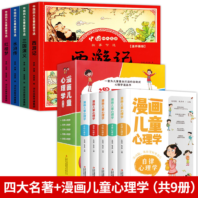 西游记儿童绘本小学生课外阅读书籍三国演义连环画水浒传儿童版绘本红楼梦小学生版西游记注音版小学生连环画 四大名著4册+漫画儿童心理学5册（共9册）