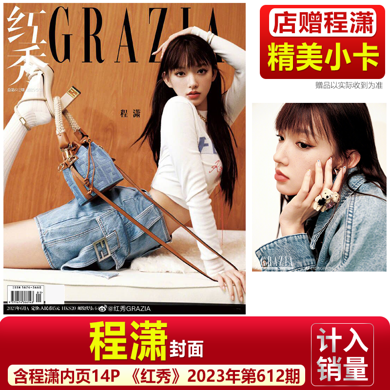 程潇封面+店赠小卡+内页大片14P GRAZIA红秀杂志2023年5月总第612期/娱乐品味周刊4月第706期 含程潇内页【封面：马天宇】 红秀23年612期 程潇封面