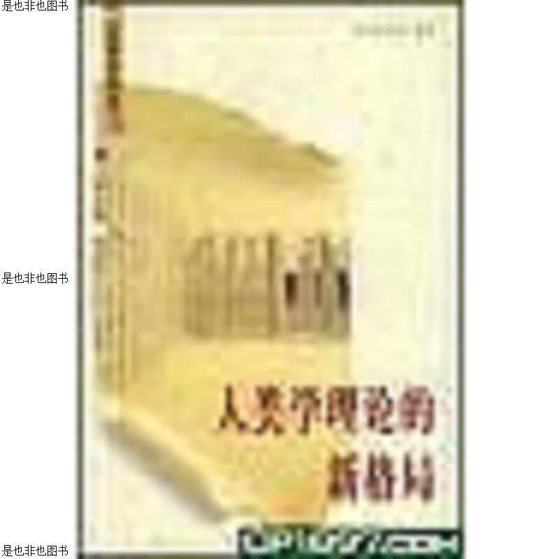 人类学理论的新格局