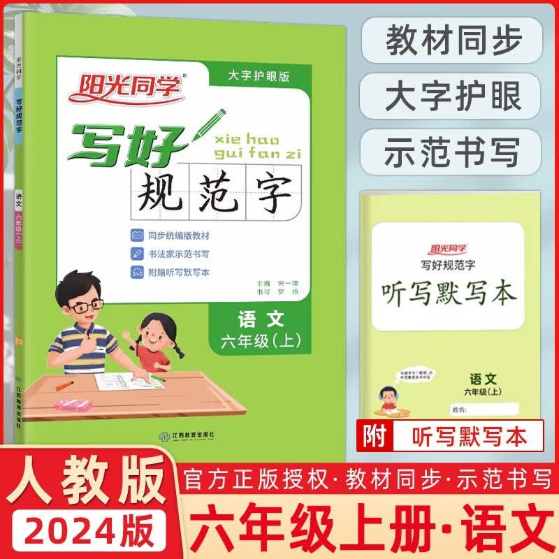 2023秋阳光同学写好规范字六年级语文上册 人教版RJ 同步写字课课练小学生字帖 描红本铅笔钢笔硬字笔字帖手写体练字帖
