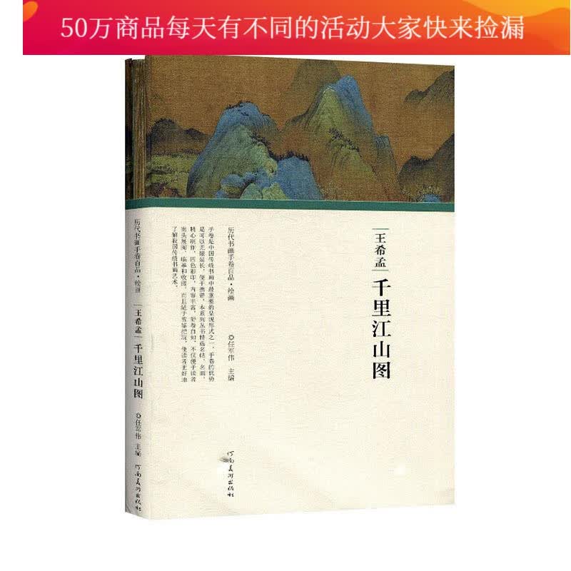 王希孟--千里江山图 绘画 9787540148133 书籍