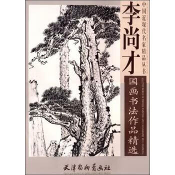 李尚才国画书法作品精选 李尚才【书】