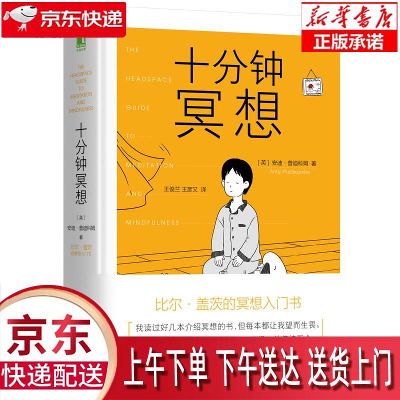 【新华畅销图书】十分钟冥想 ［英］安迪普迪科姆(AndyPuddicombe)王俊兰王彦又 机械