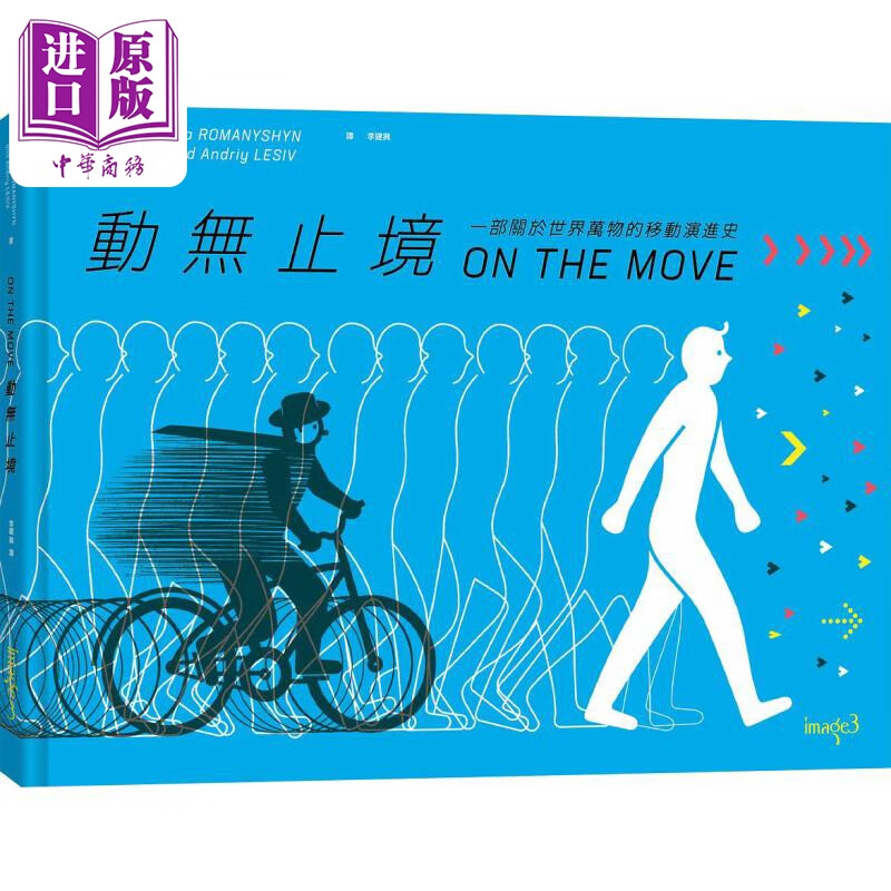 动无止境 一部关于世界万物的移动演进史 精装 港台艺术原版 罗马娜洛玛尼新 安德瑞雷西夫 大块文化出版