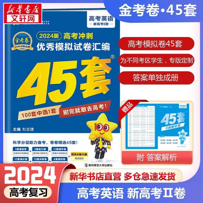 【科目/版本自选】2024高考金考卷45套金考卷2024数学理科新教材I卷II卷高考模拟试卷理数高中高二高三复习资料全国甲乙卷123卷 高考英语 新高考Ⅱ卷