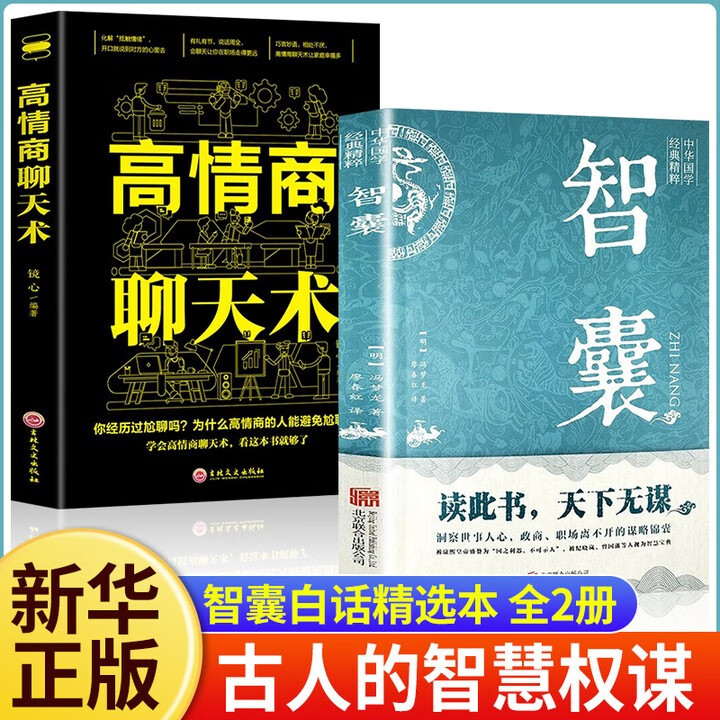 智囊全集白话文冯梦龙原著文白对照原文译文注释 古代智慧谋略全书哲学 2册：智囊+高情商聊天术