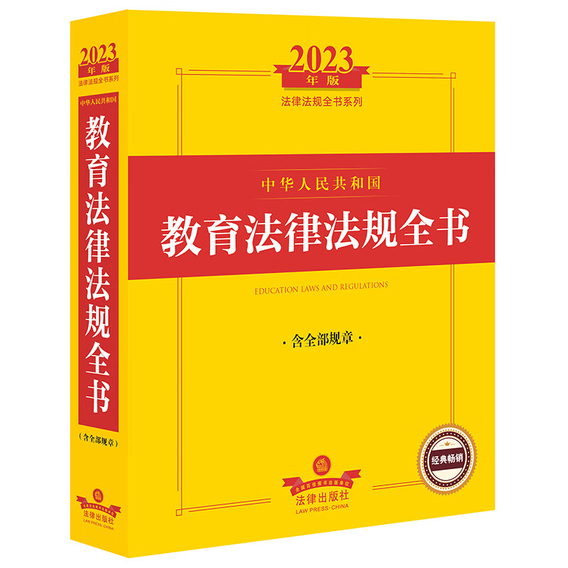 2023年中华人民共和国教育法律法规全书（含全部规章）