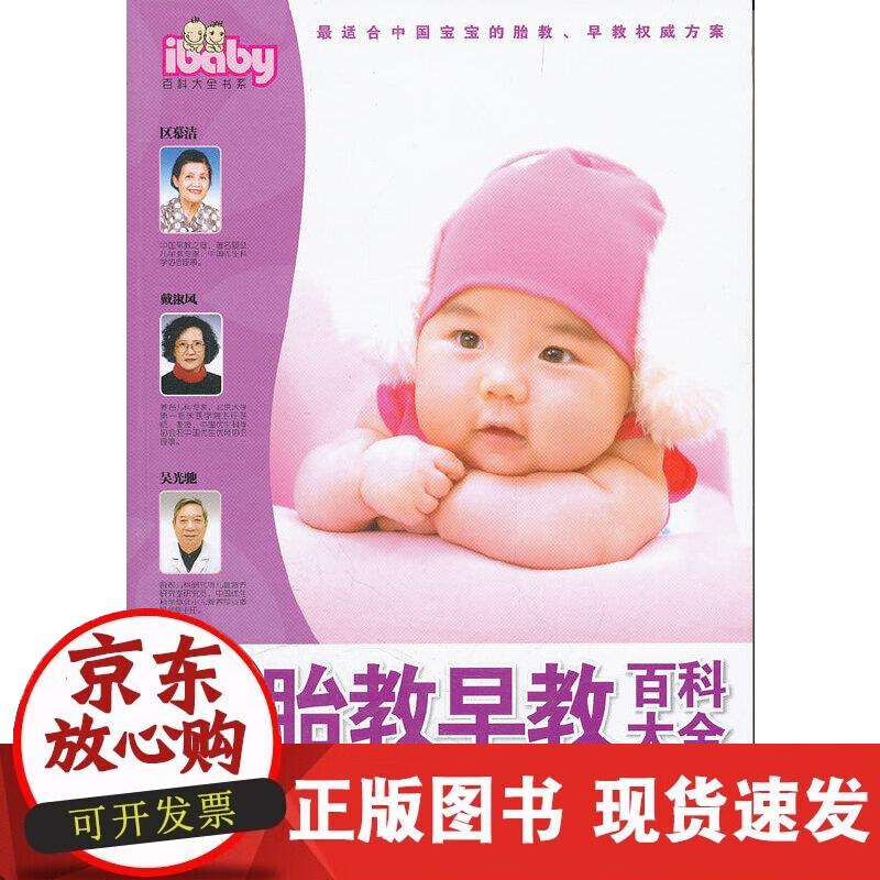 【现货】聪明宝宝胎教早教百科大全