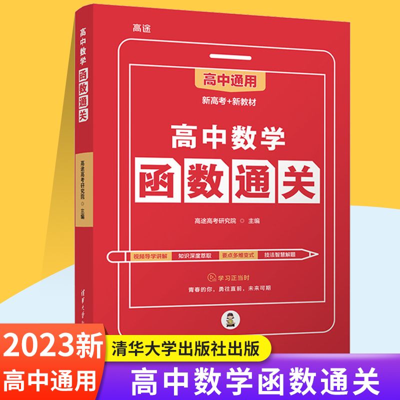 新版高中数学函数通关2023新版高中通用清华大学出版社出版高途