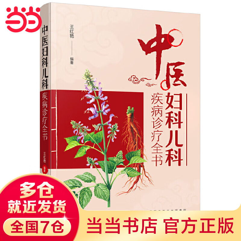 中医妇科儿科疾病诊疗全书