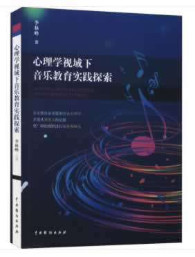 心理学视域下音乐教育实践探索 李林峰 中国戏剧出版社 9787104049227