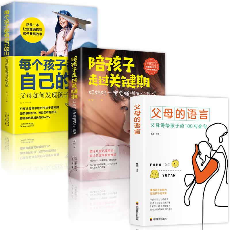 父母的语言妈妈的情绪决定孩子的未来如何说孩子才会听怎么听孩子才肯说育儿书籍父母必读不吼不叫培养好 【3册】父母的语言+每个孩子都有自己的山+陪孩子走