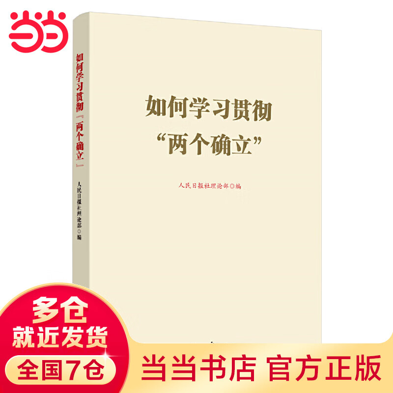 如何学习贯彻“两个确立”
