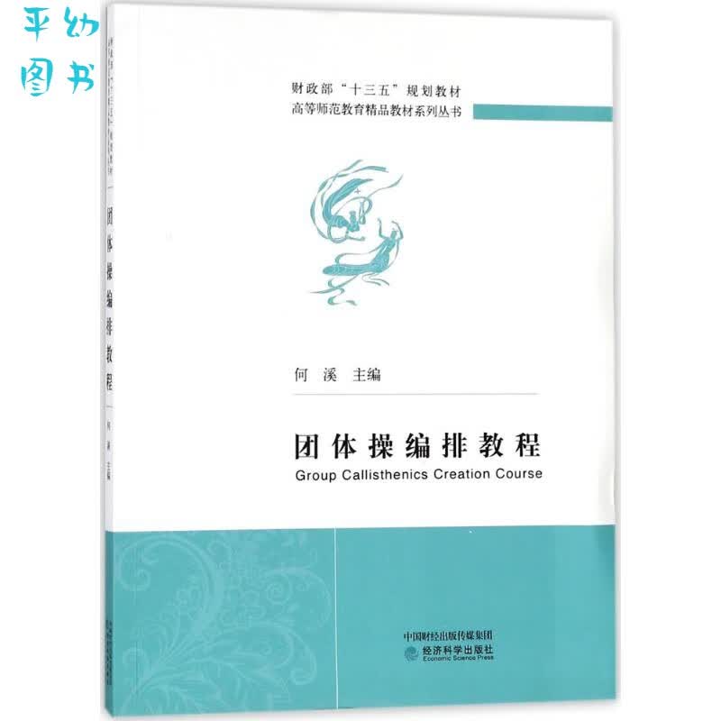 团体操编排教程 何溪 主编 著 体育理论 体育理论