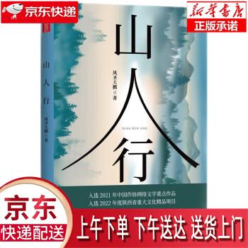 【新华畅销图书】山人行 风圣大鹏 陕西师范大学出版总社