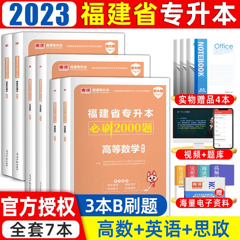 库课备考2024年福建专升本教材必刷题真题试卷大学语文英语高数思想道德与法治管理类福建省统招专升本考 (高数+英语+思政)必刷题 福建省