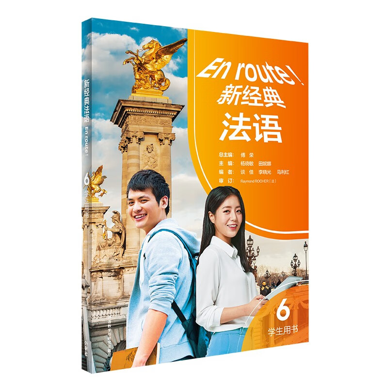 新经典法语6 学生用书