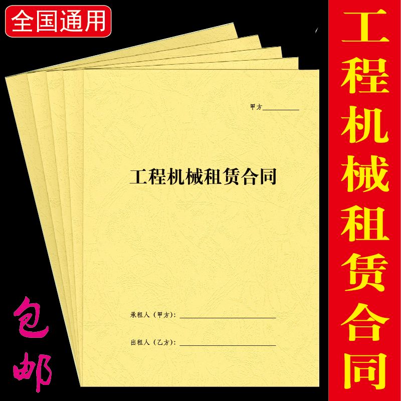 工程机械租赁合同建筑施工挖土机搅拌机工地标准A4骑马订书本印刷 工程机械租赁合同10本