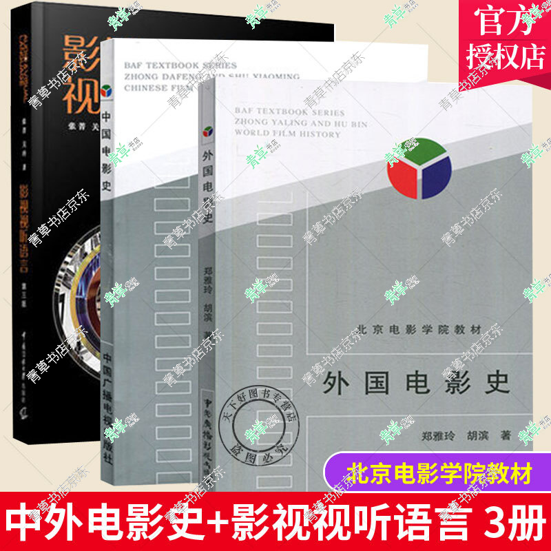 外国电影史+中国电影史+影视视听语言第三版第3版 电影发展历程 电视文艺编导系列教材影视编导教材书本科生基础教材