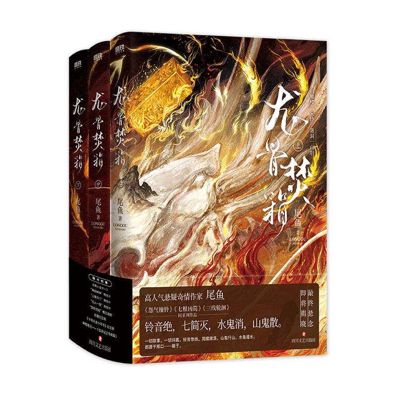 龙骨焚箱全3册 尾鱼著 奇情悬疑新书 怨气撞铃 七根凶简三线轮洄同系列青春文学言情奇幻推理小说实体书 四川文艺出版社 龙骨焚箱：全三册