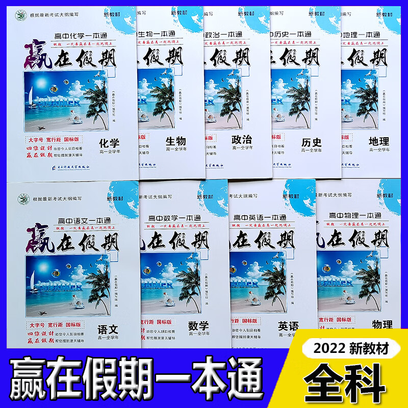 2022学易优新教材高中一本通赢在假期高一全学年历史语文英语全科 物理 高中一年级