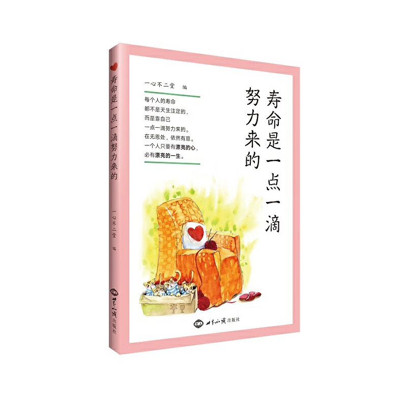 寿命是一点一滴努力来的 陈女士自己讲述南怀瑾推荐 全新校对 一心不二堂编