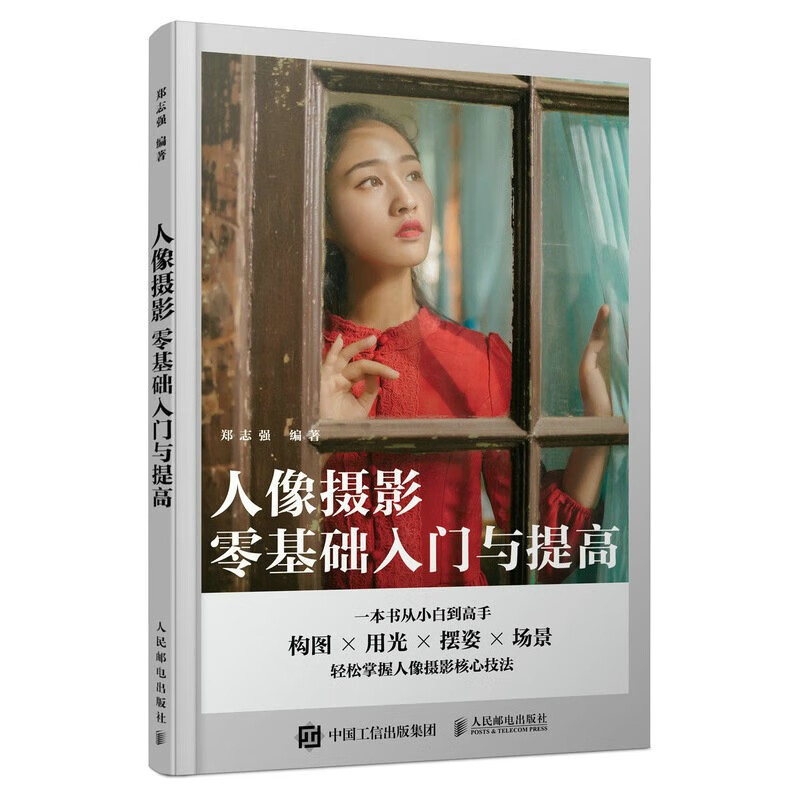 人像摄影零基础入门与提高（摄影客出品）