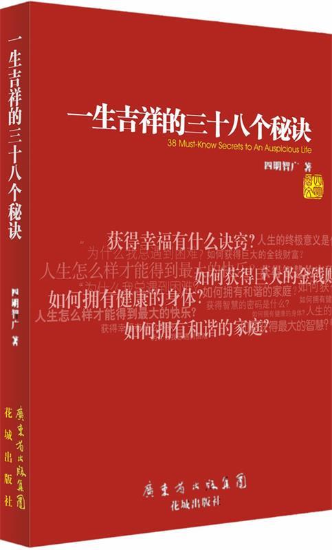 一生吉祥的三十八个秘诀 四明智广 著