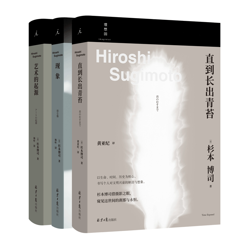 杉本博司作品套装 艺术的起源 现象 直到长出青苔 理想国图书官方旗舰店 三本套装