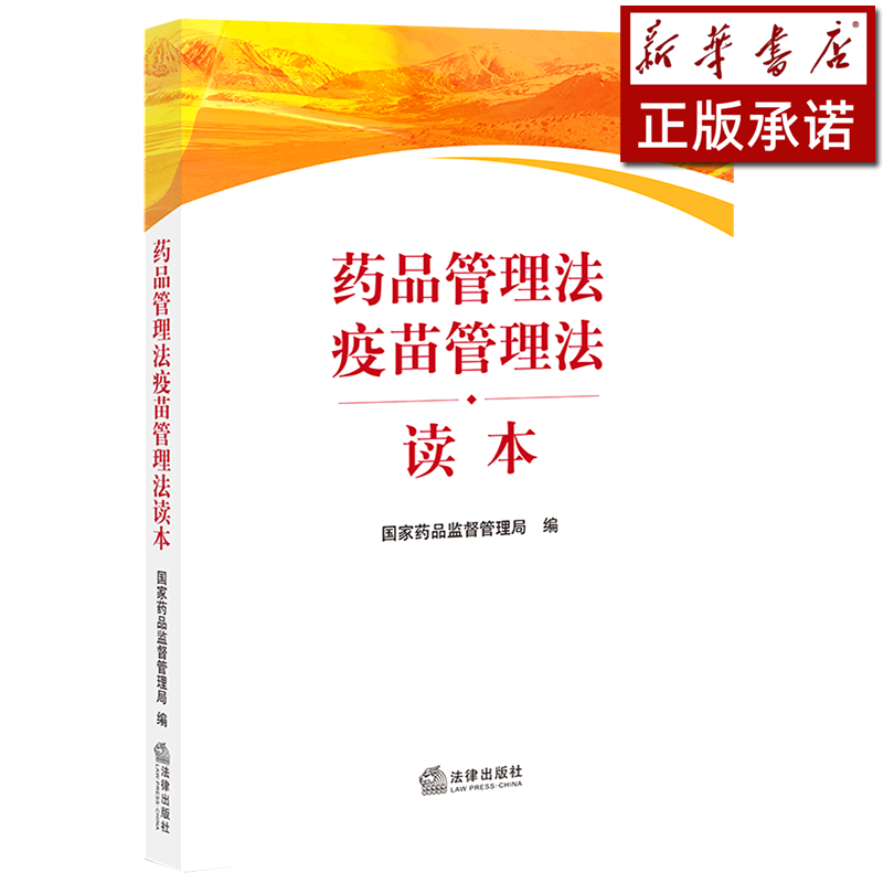 药品管理法疫苗管理法读本