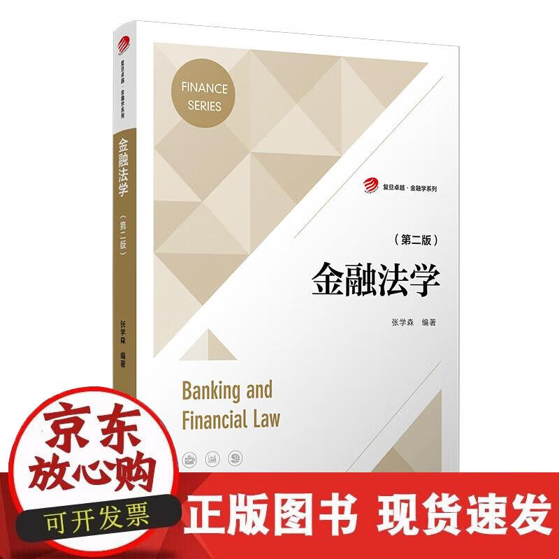 【现货】金融法学（第二版）
