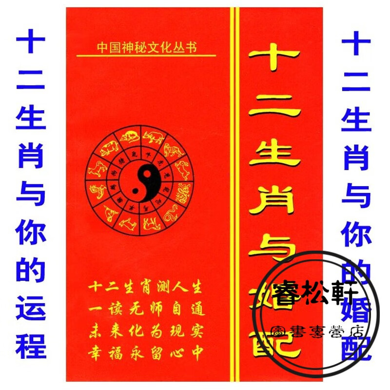 文化丛书《十二生肖与婚配》十二生肖与你的运程 运势 性情 婚姻