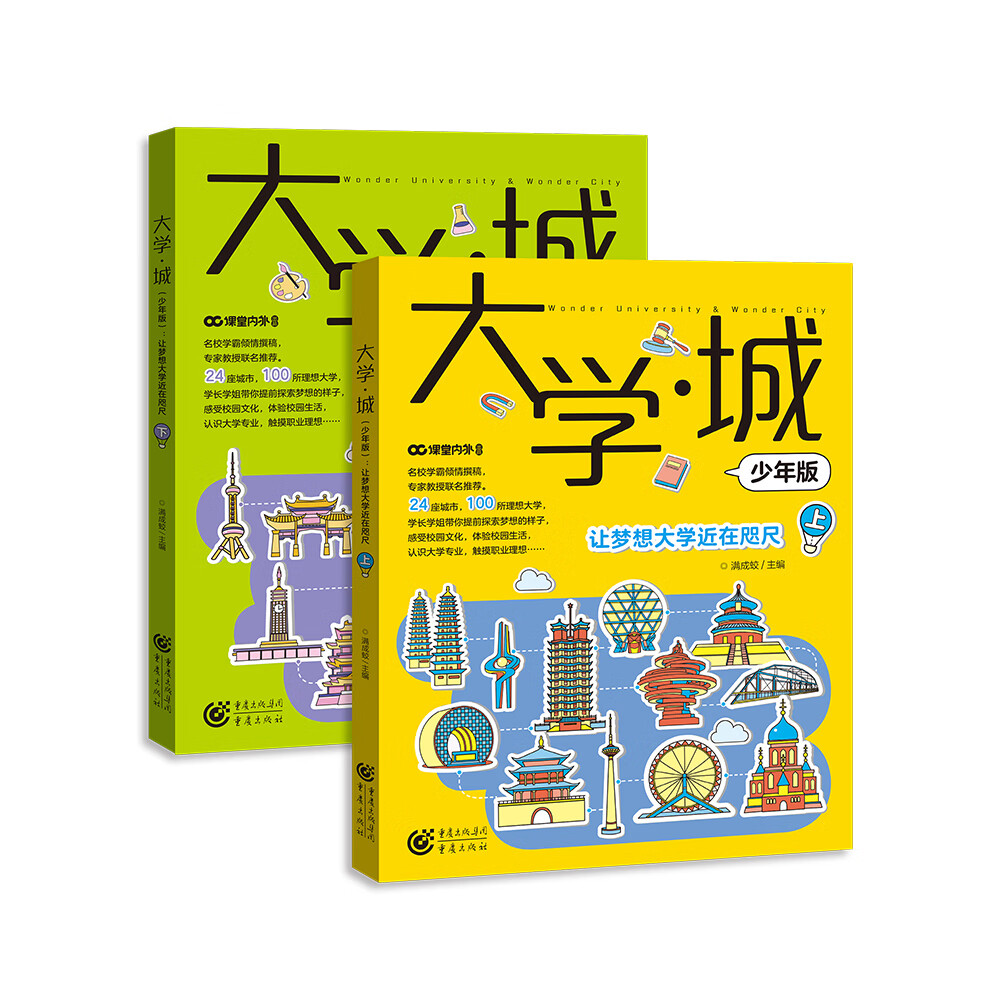 【新版】大学城 少年版（上下） 百所优质教育资源大学全解析考生和家长超详细超全面的院校解读专业就业指南抢占备考先机资源书