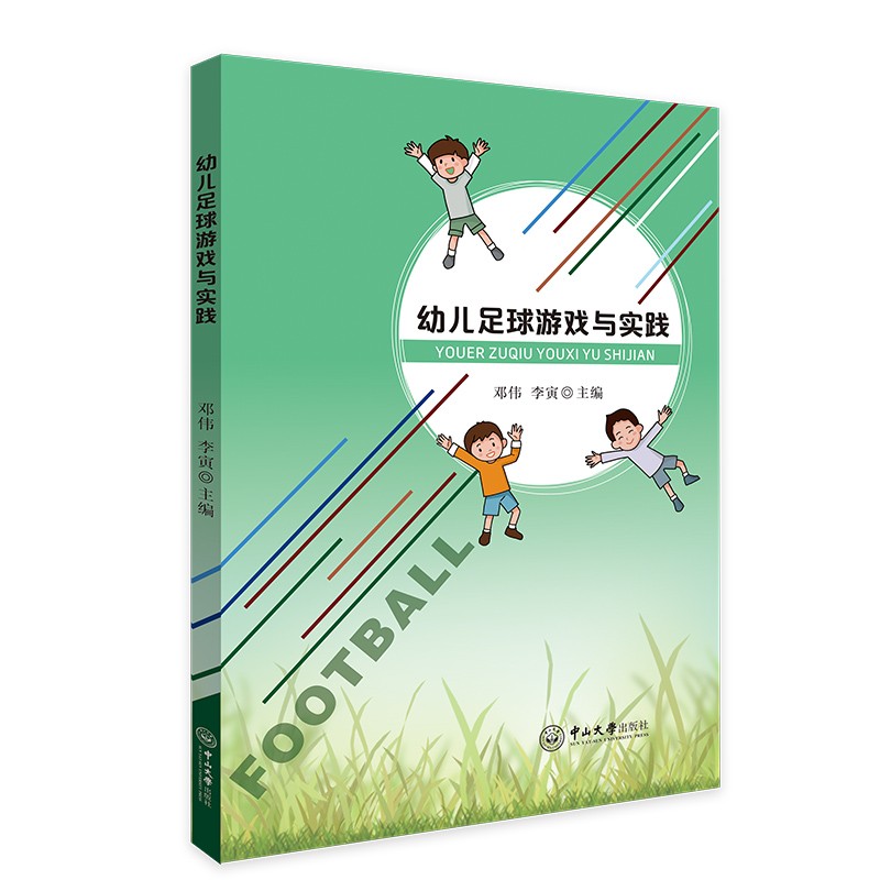 幼儿足球游戏与实践
