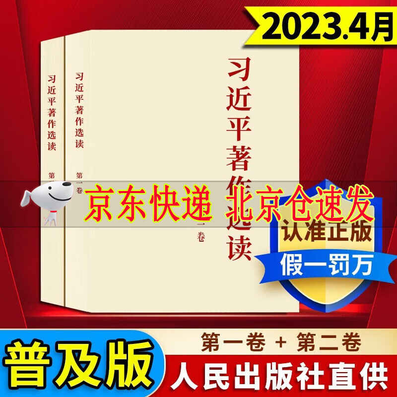 习近平著作选读第一卷+第二卷 人民出版社 套装2册普及本小字本 2023新书 党政读物