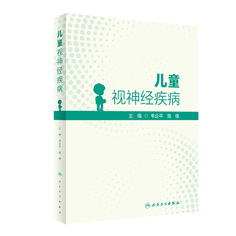 现货速发 儿童视神经疾病 韦企平 施维 人民卫生出版社 9787117344494